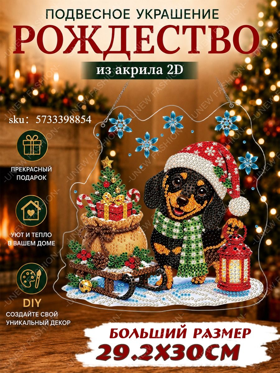 Набор для алмазной вышивки DIY, акриловый солнцеуловитель "Рождественская такса" 29,2*30 см, подвесное украшение на окно, подарок для любителей собак
