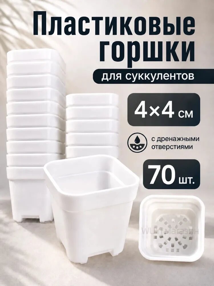 Стильные горшочки Вазон 0.05 л, 4 см, 70 шт, цвет белый