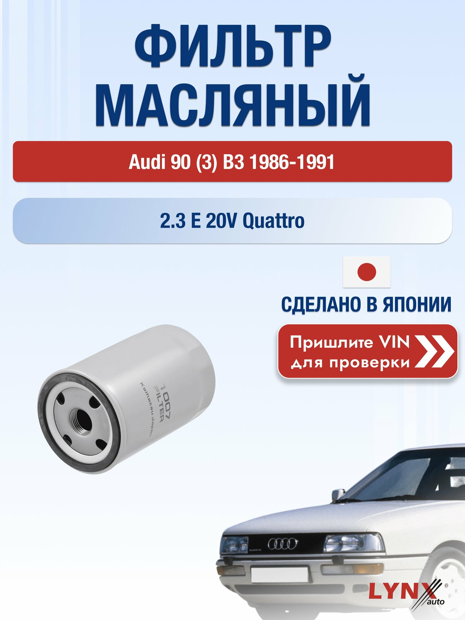 Масляный фильтр для Audi 90 (3) B3 1986-1991 г. Двигатель 2.3 E 20V quattro (7A) Ауди 90 LС-1007 LYNXauto