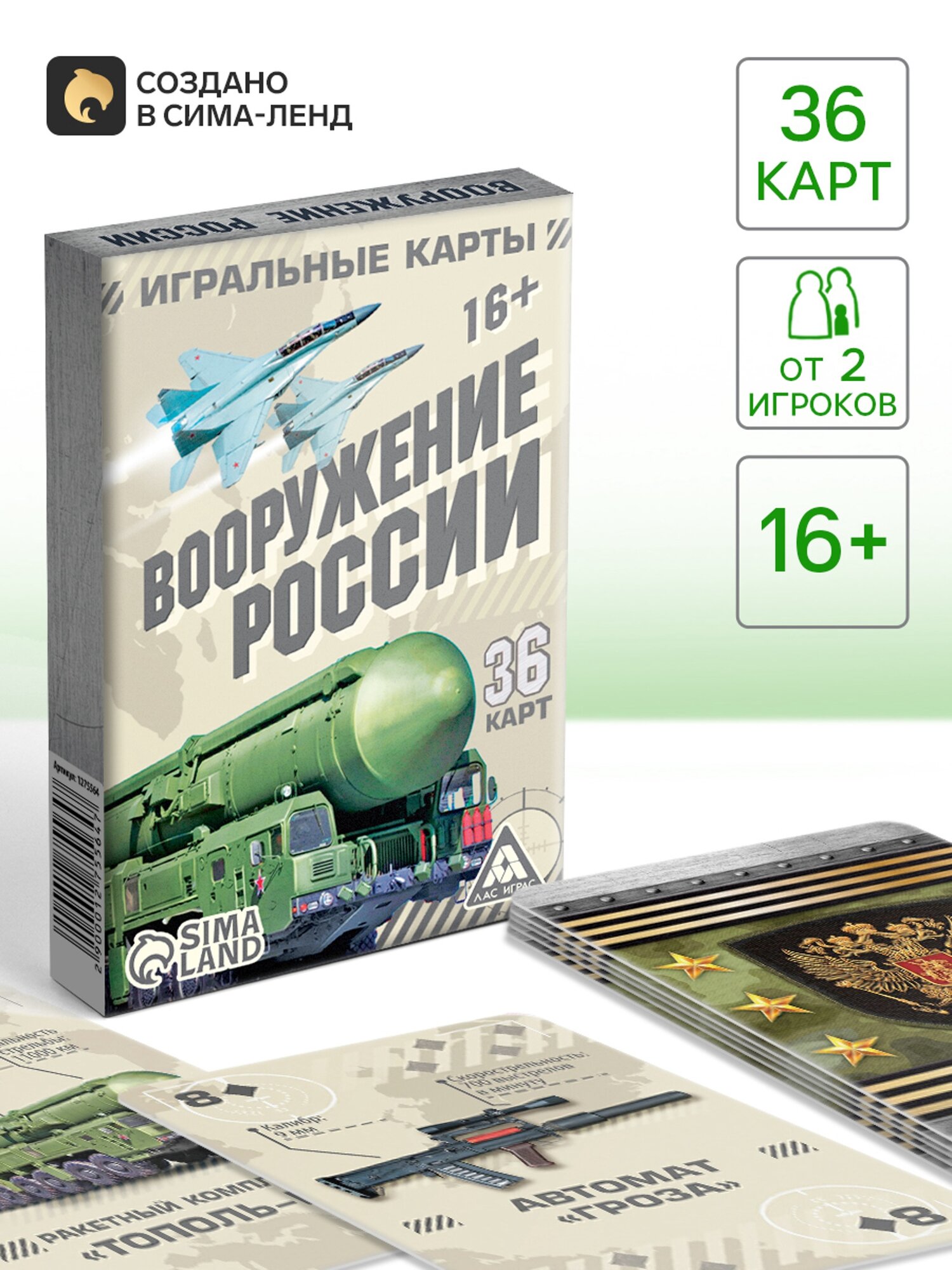 Карты игральные, Вооружение России, 16+, тематика военная, комплектация 36, практичное применение