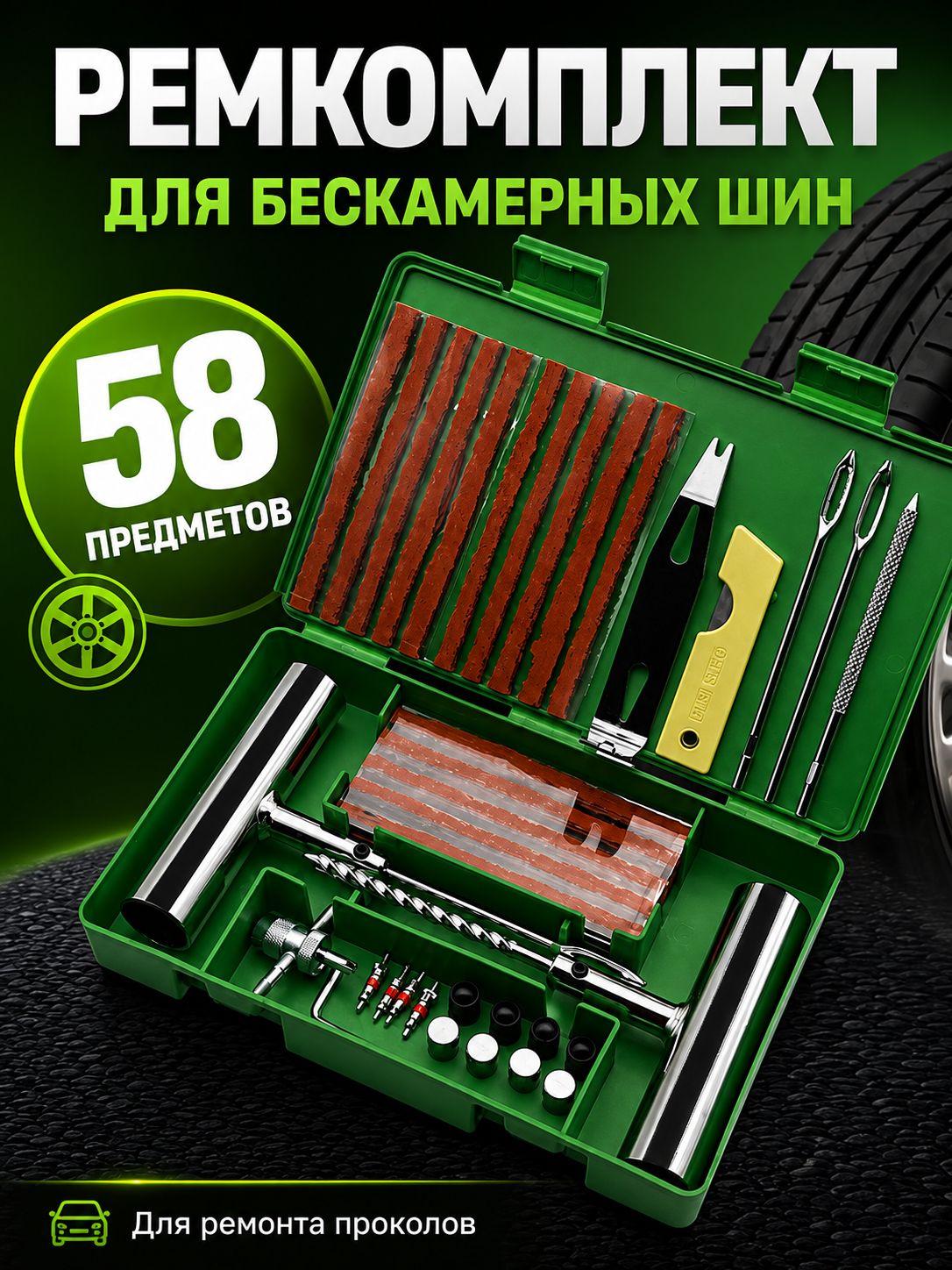 Ремкомплект для ремонта шин, набор для бескамерных шин с жгутами и инструментами в кейсе