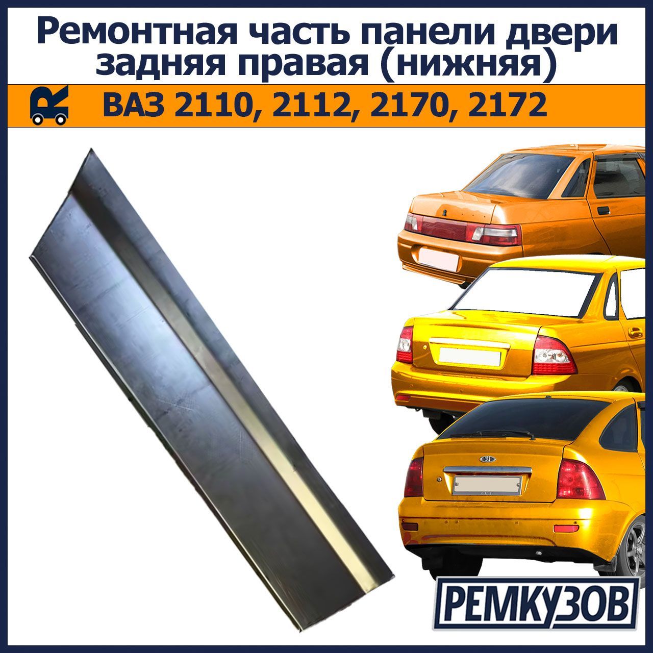 Ремонтная часть панели двери задняя правая (нижняя) ВАЗ 2110, 2112, Приора 2170, 2172