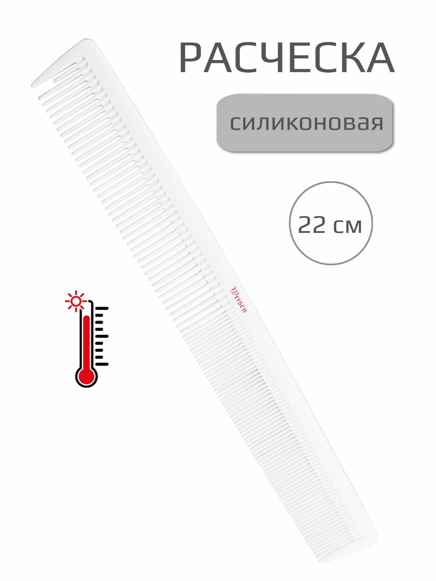 Weisen Расчёска для волос силиконовая термостойкая с разделителем прядей, 22 см