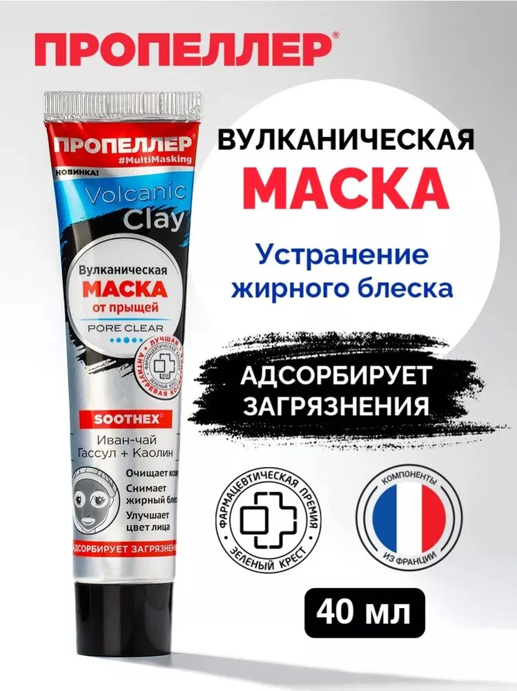 Пропеллер Маска для лица от прыщей с глиной, очищающая от черных точек, 40 мл