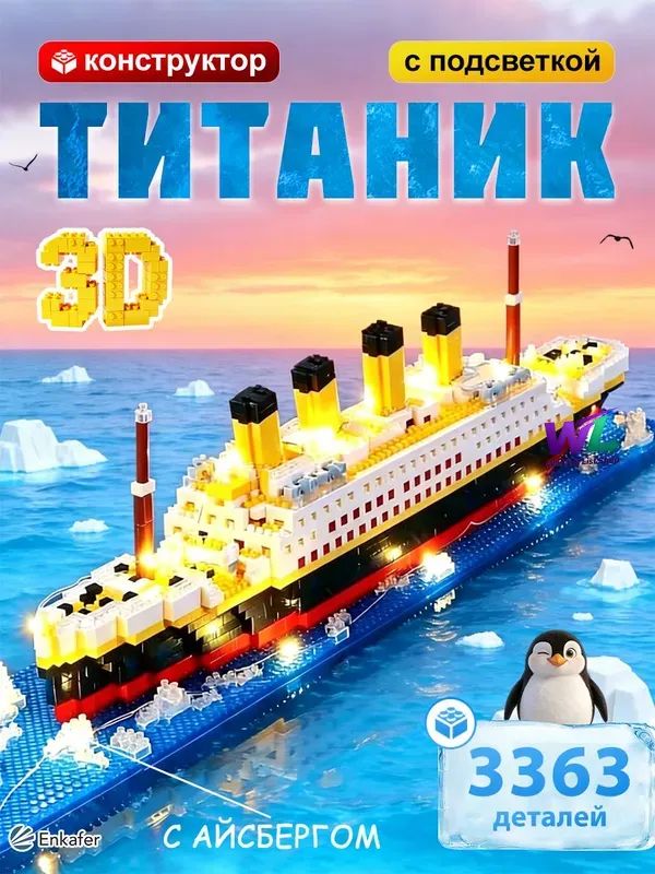 Конструктор 3D корабль с подсветкой, "Титаник", подарок для мальчиков и девочек