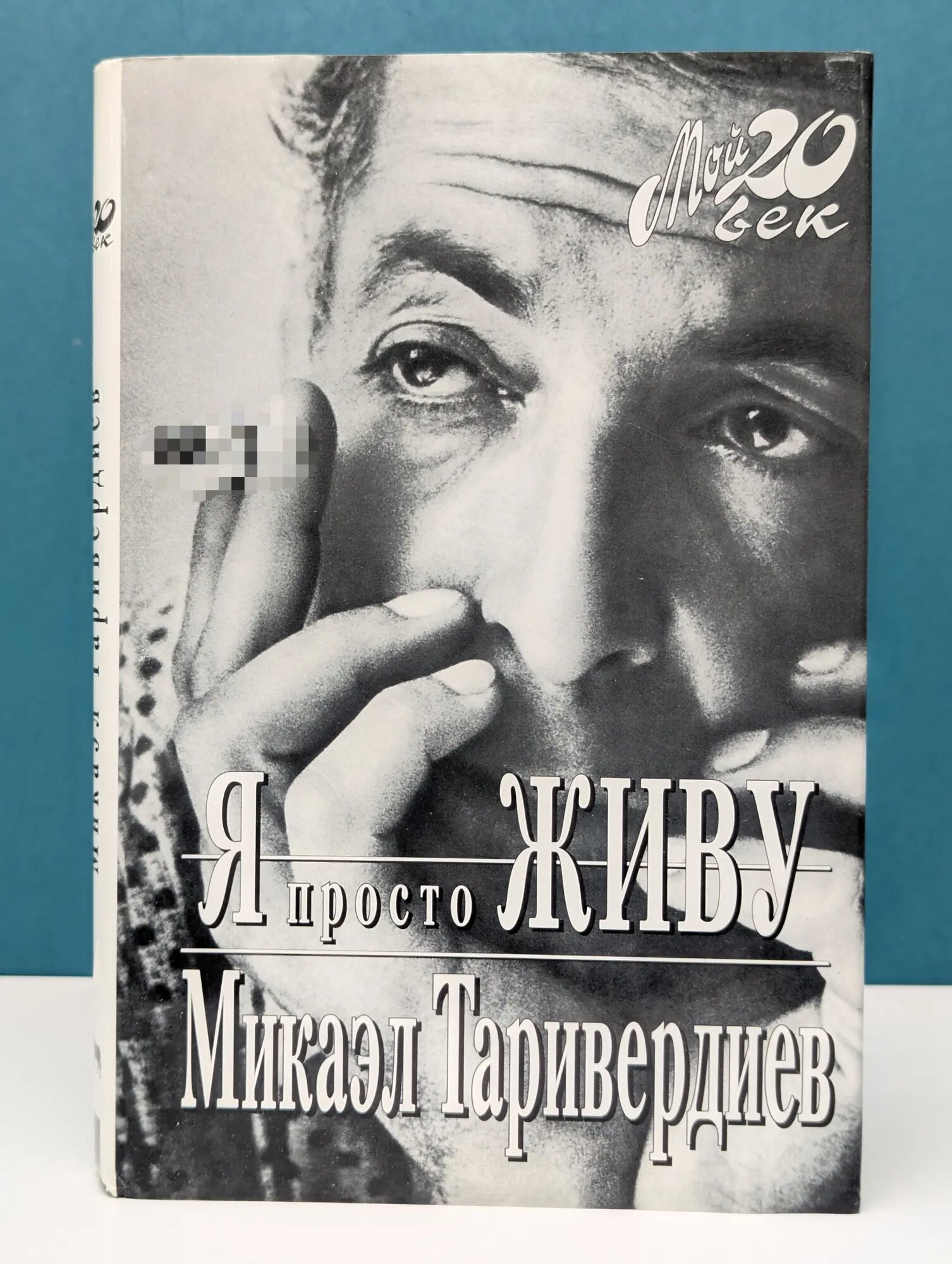 Мой 20 век. Я просто живу Таривердиев Микаэл 1997
