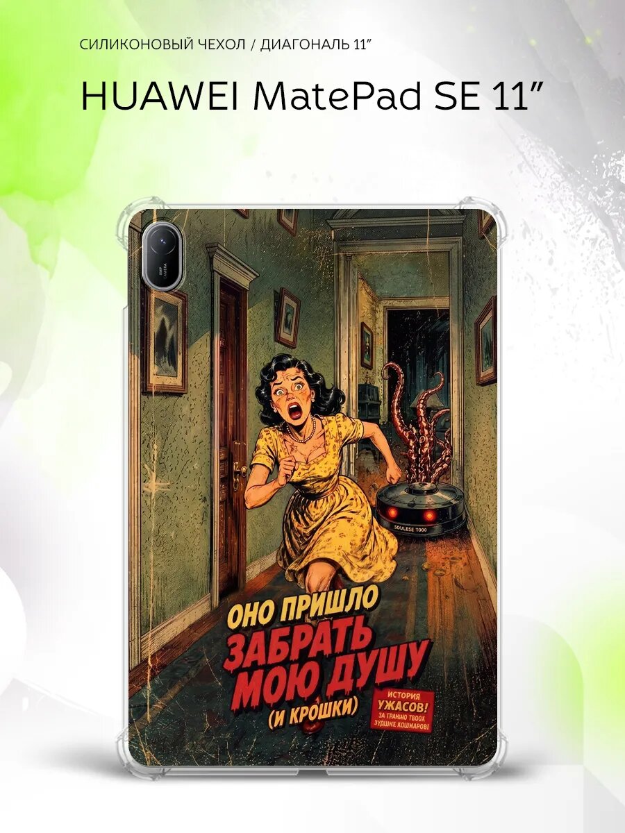 Чехол на Huawei MatePad SE 11”, Хуавэй МатеПад СЕ 11", накладка, с картинкой