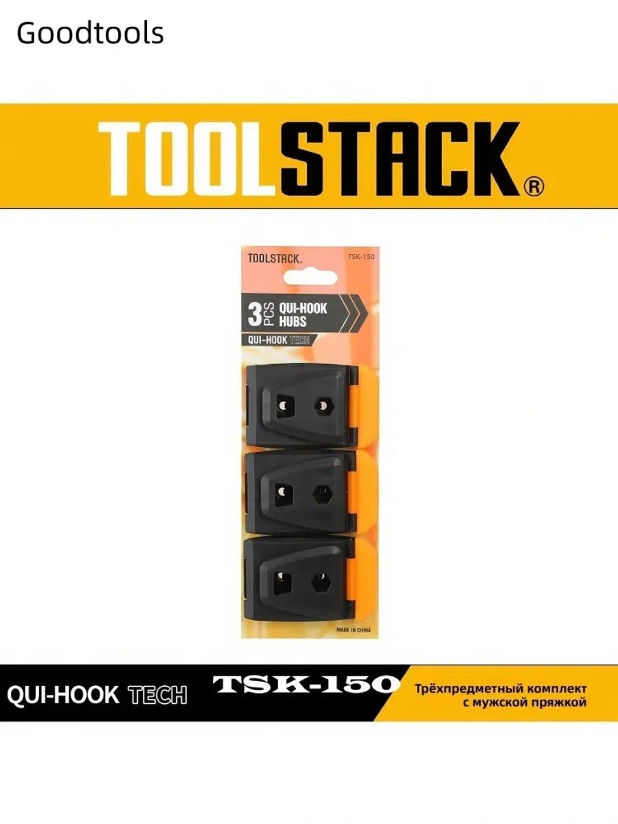 TOOLSTACK TSK-150 Многофункциональный комплект быстросъёмных зажимов (3 шт.) для сумки-органайзера