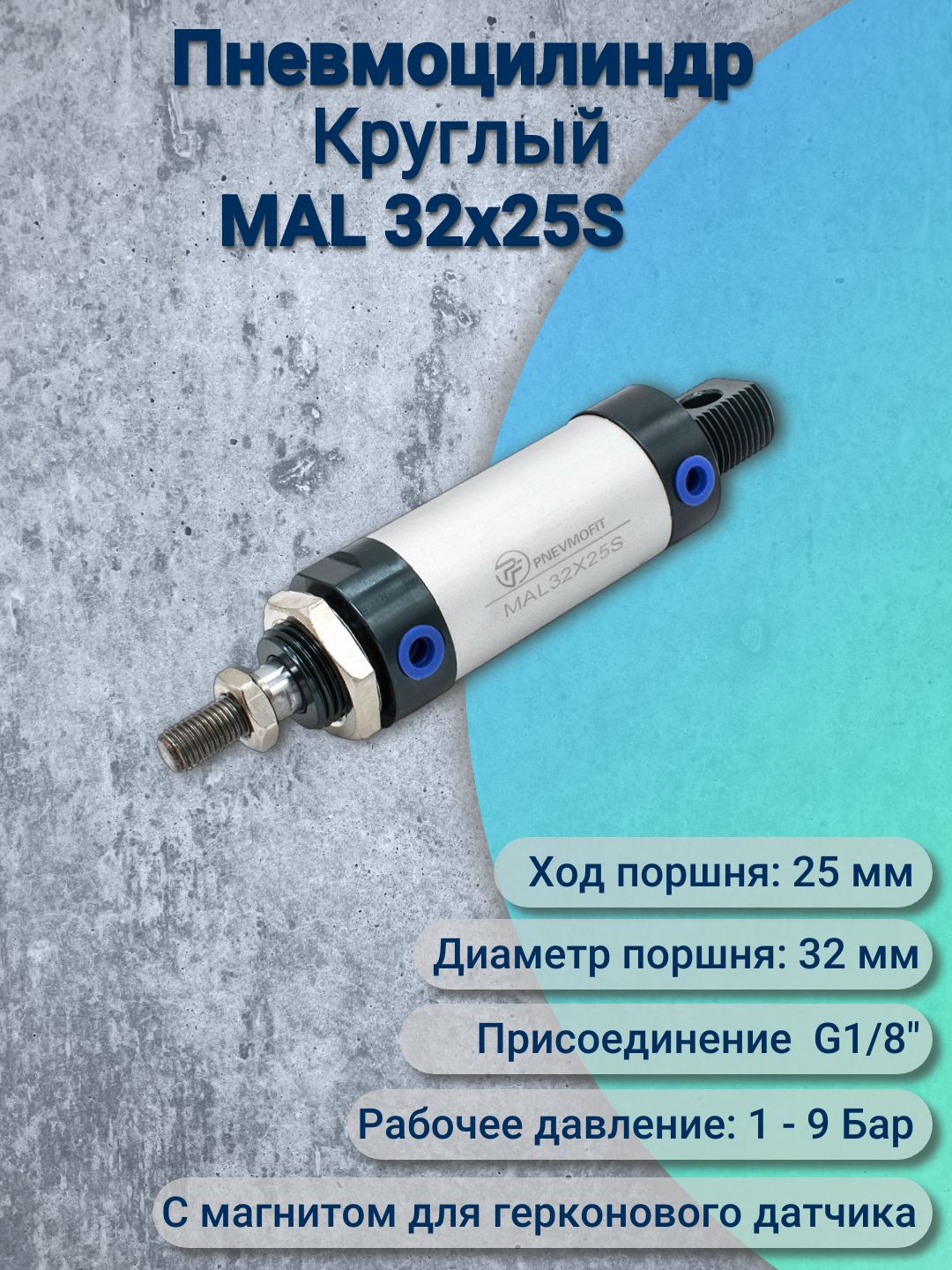 Пневмоцилиндр MAL 32x25 S
