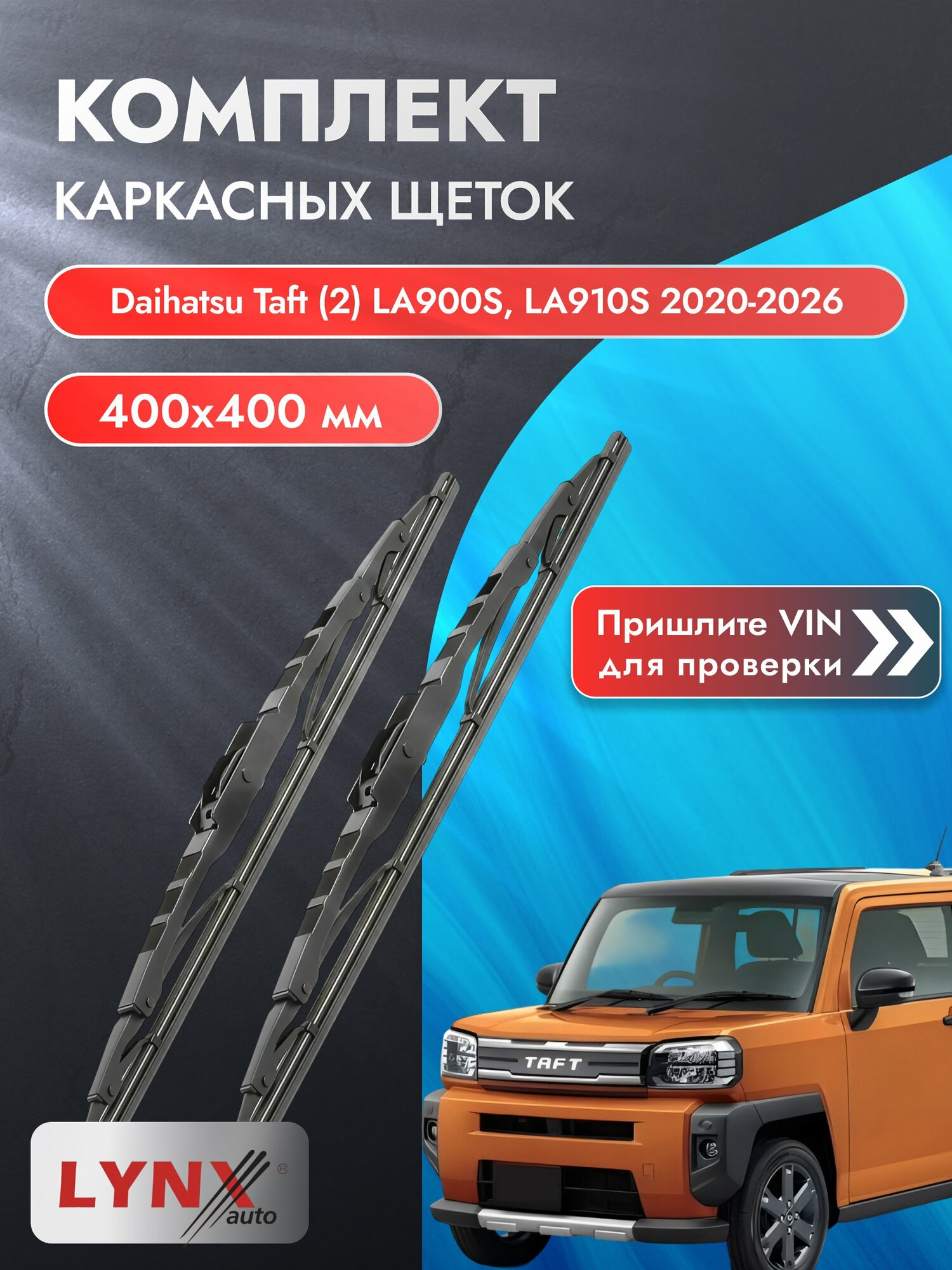 Дворники каркасные для Daihatsu Taft (2) LA900S, LA910S / 2020-2026 / Комплект щеток стеклоочистителя 400 400 мм Дайхатсу Тафт 400L+400L LYNXauto