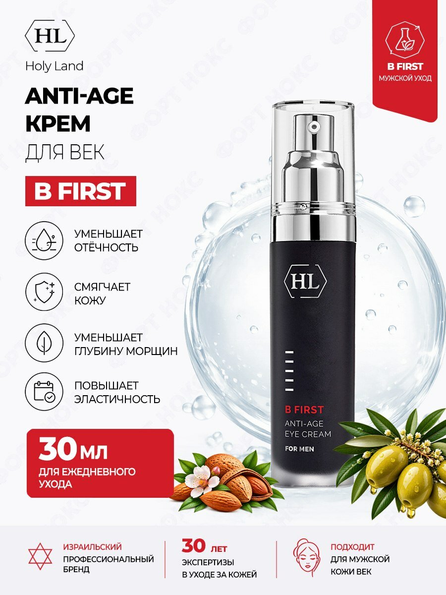 BE FIRST Линия для мужчин Holy Land B FIRST ANTI-AGE EYE CREAM| Крем для век 30 мл