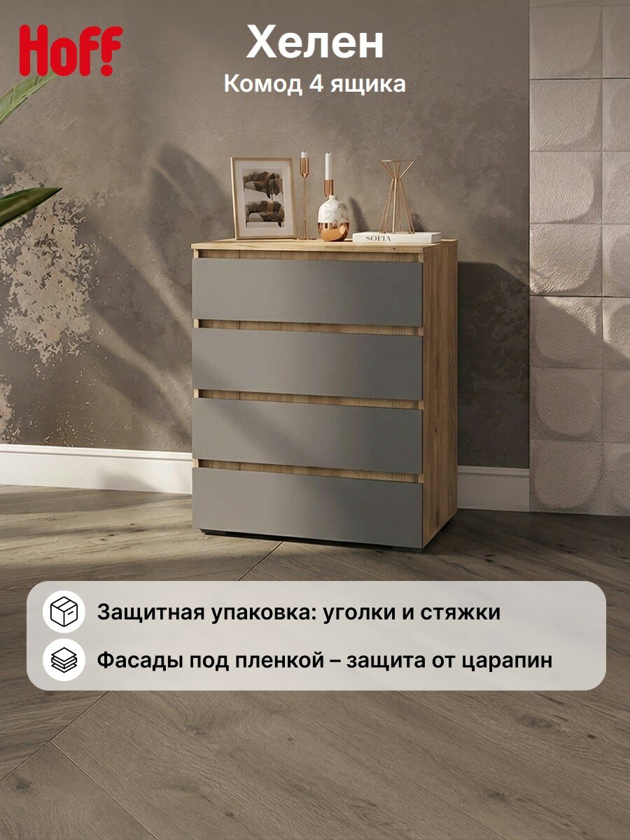 Комод 4 ящика Hoff Хелен, напольный, 80,2х95,8х46, ЛДСП, цвет дуб крафт золотой, серый графит