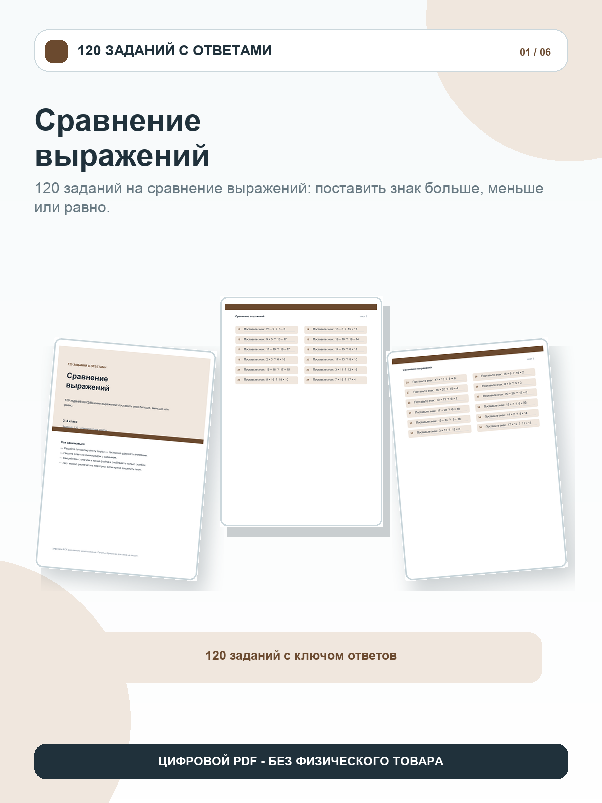 Сравнение выражений: 120 заданий с ответами, 2–4 класс, цифровой PDF A4