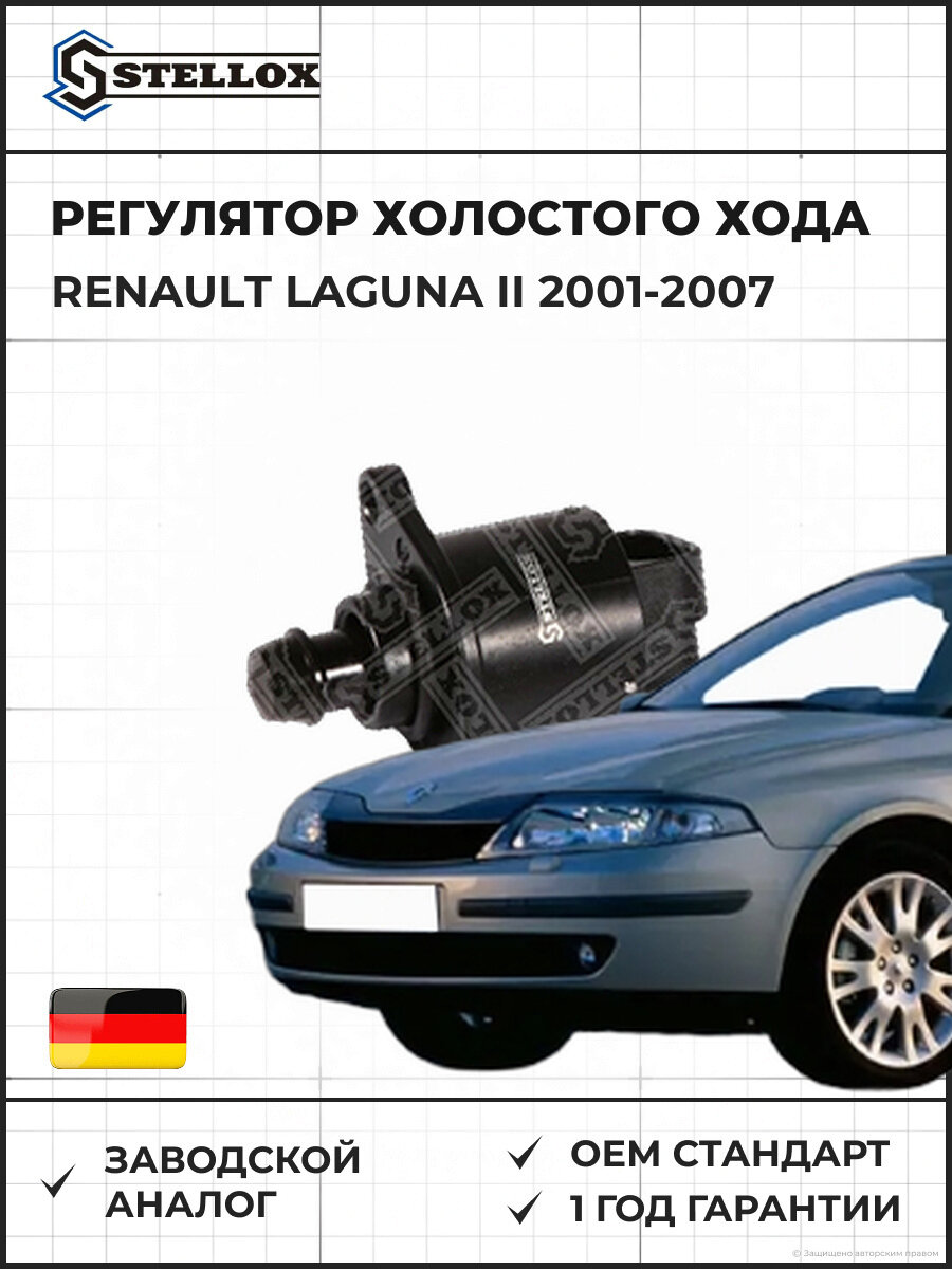 Регулятор холостого хода Stellox 7551503SX Рено Лагуна II Renault Laguna II 2001-2007