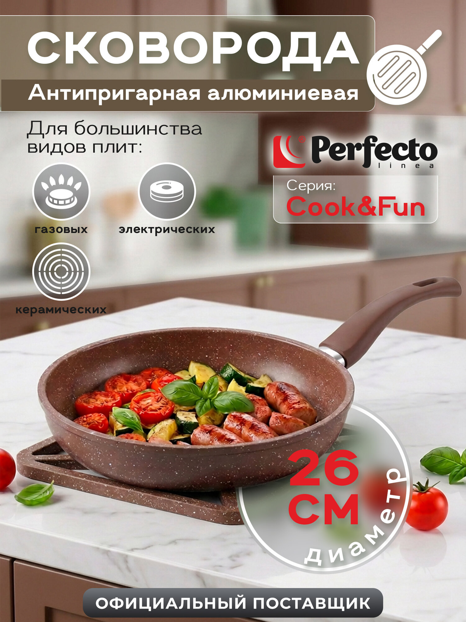 Сковорода антипригарная алюминиевая 26 см PERFECTO LINEA Cook&Fun какао (55-230262)
