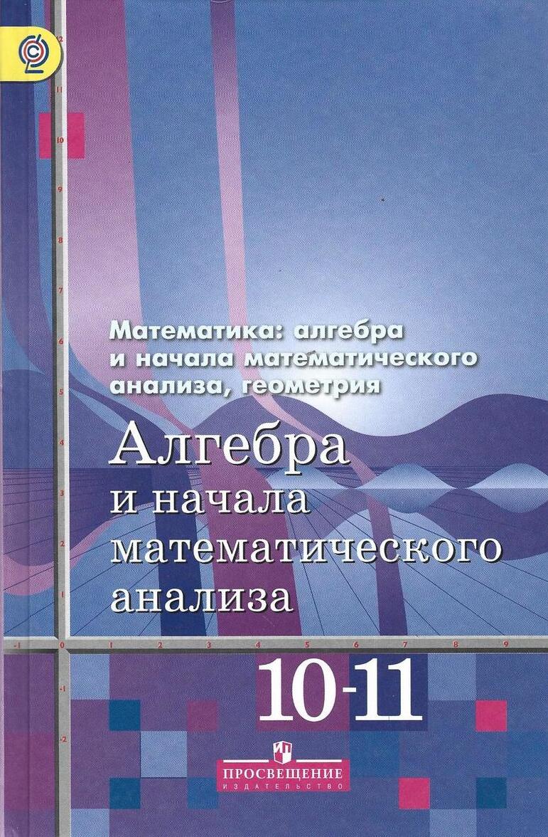 Математика: алгебра и начала математического анализа, геометрий. Алгебра и начала математического анализа. 10-11 классы