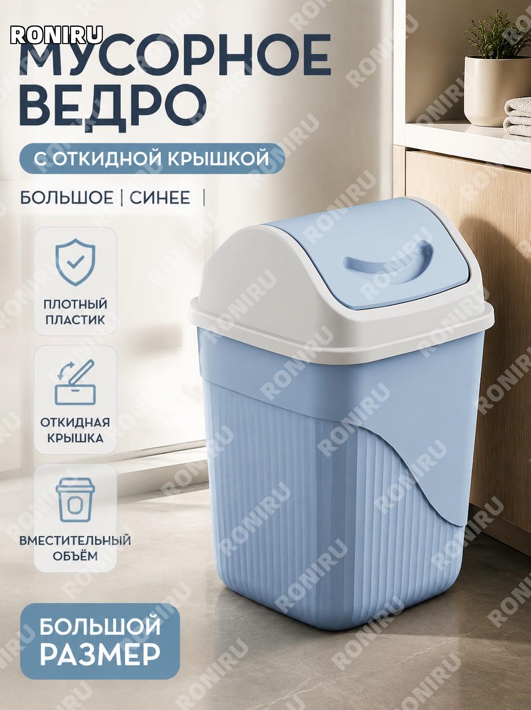 Мусорное ведро с крышкой квадратное большое синее пластиковое для дома офиса и ванной комнаты с откидной крышкой