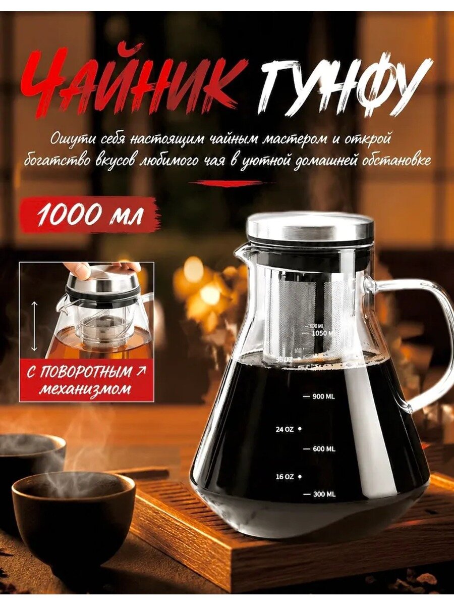 Чайник заварочный 1000 мл с механизмом «Гунфу», металлическим фильтром и крышкой из нержавеющей стали