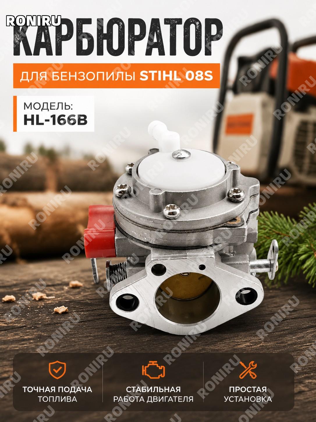 Карбюратор Tillotson HL-166B HL166 для STIHL 08 S 08s бензопилы запчасть для замены узла подачи топлива для ремонта
