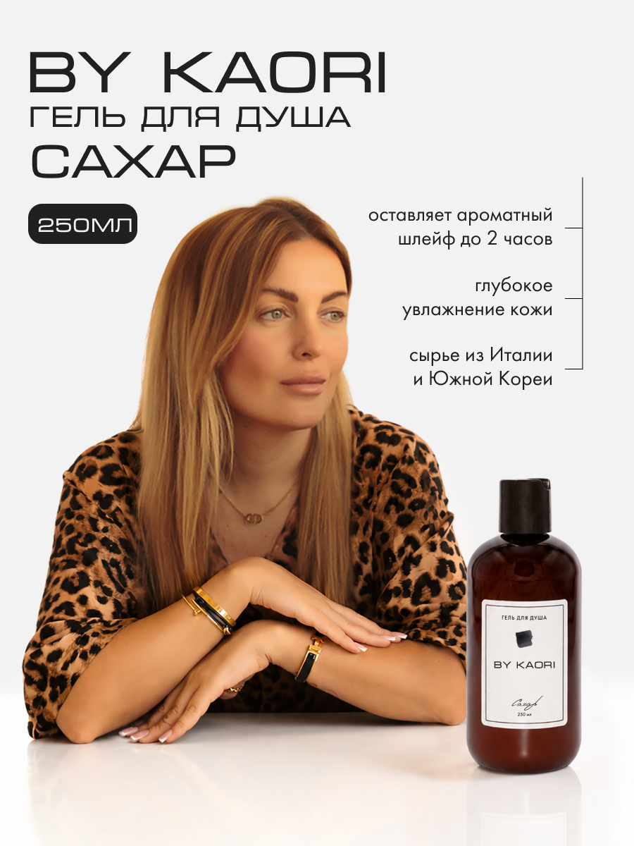 Гель для душа BY KAORI, парфюмированный, увлажняющий, аромат Сахар (Sugar) 250 мл