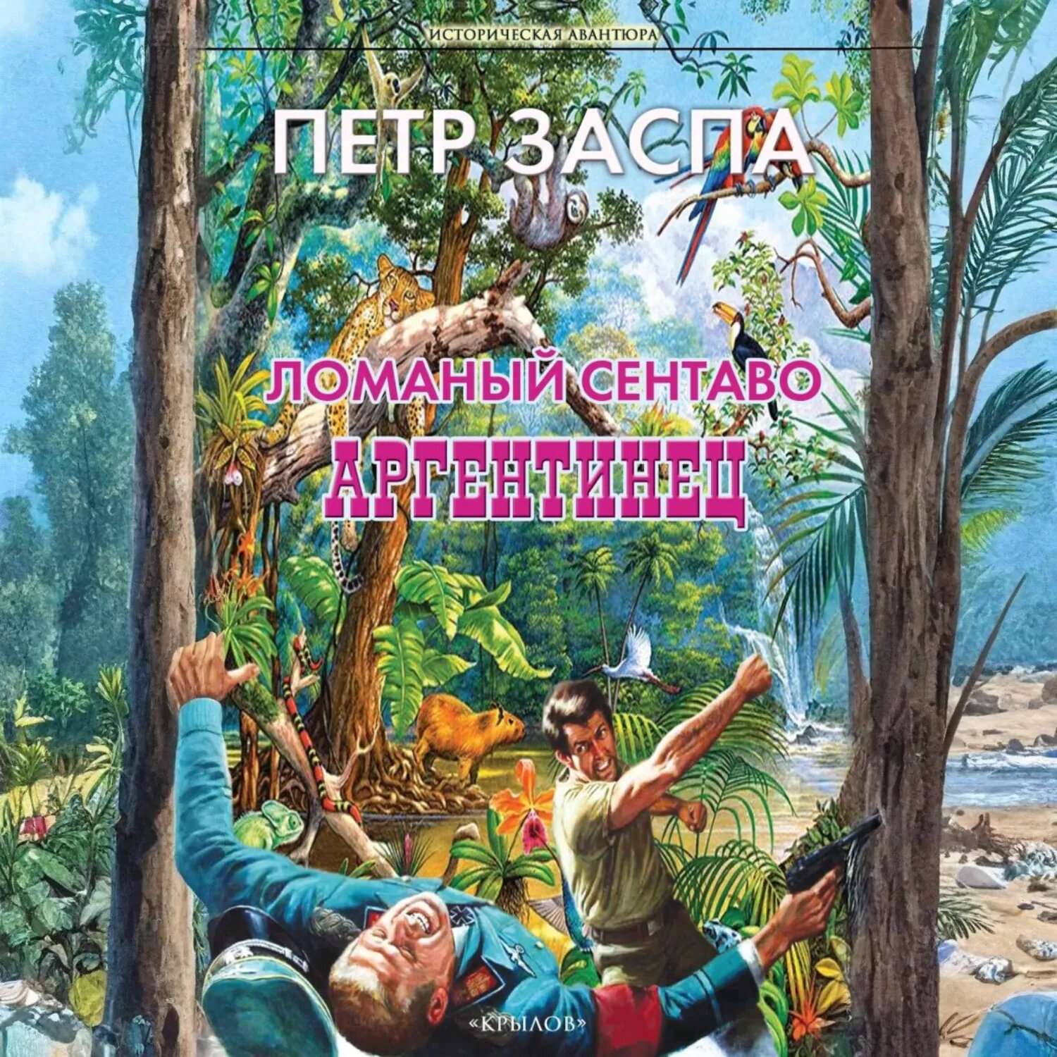 Ломаный сентаво. Аргентинец [Аудиокнига]