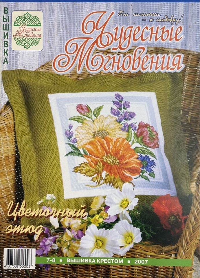 Журнал Чудесные мгновения вышивка 7-8 2007 год #74