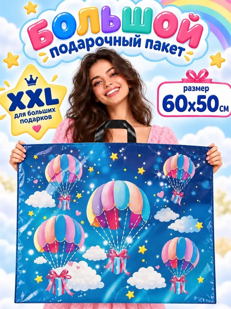 Пакет подарочный большой 60х50 см, 1 шт.