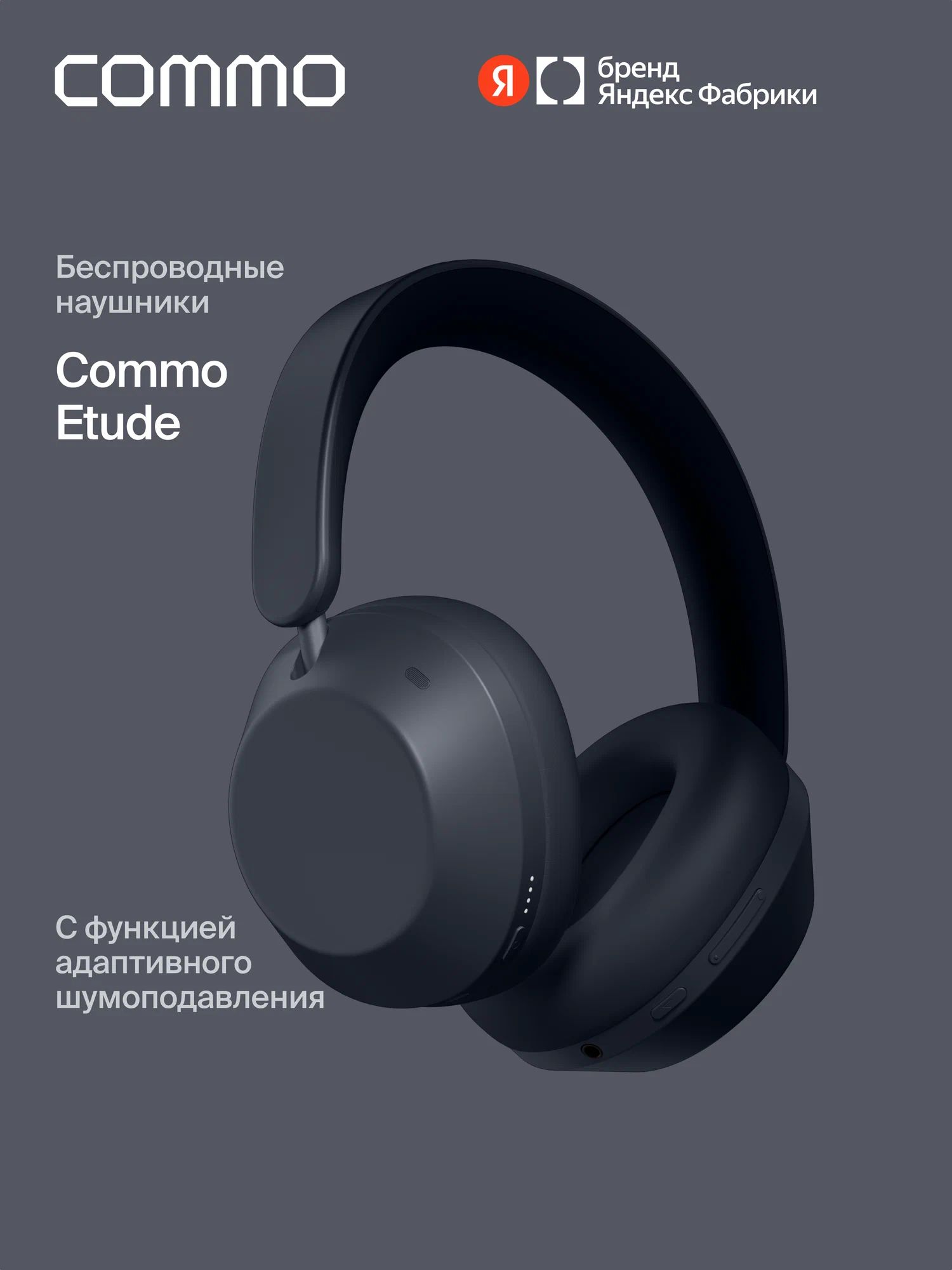 Беспроводные наушники COMMO Etude с функцией адаптивного шумоподавления ANC, графитовый. Яндекс Фабрика