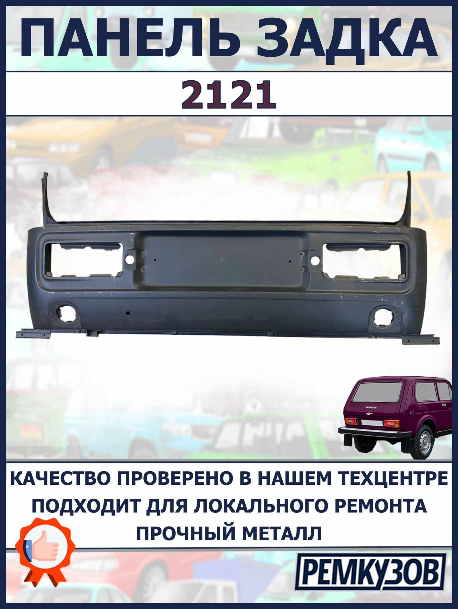 Панель задка ВАЗ 2121 Нива