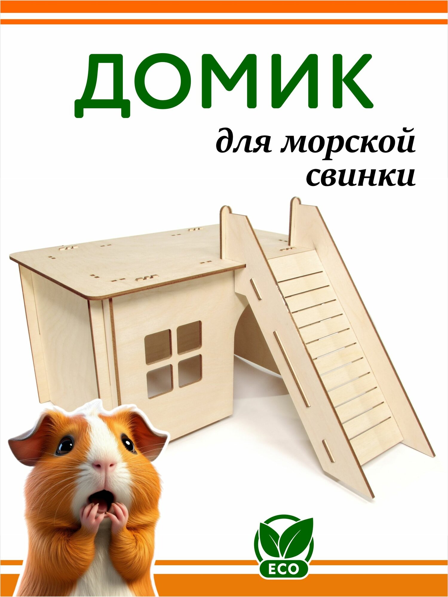 Домик для Морской Свинки DOMNATURE 27 x 18 x 16 см