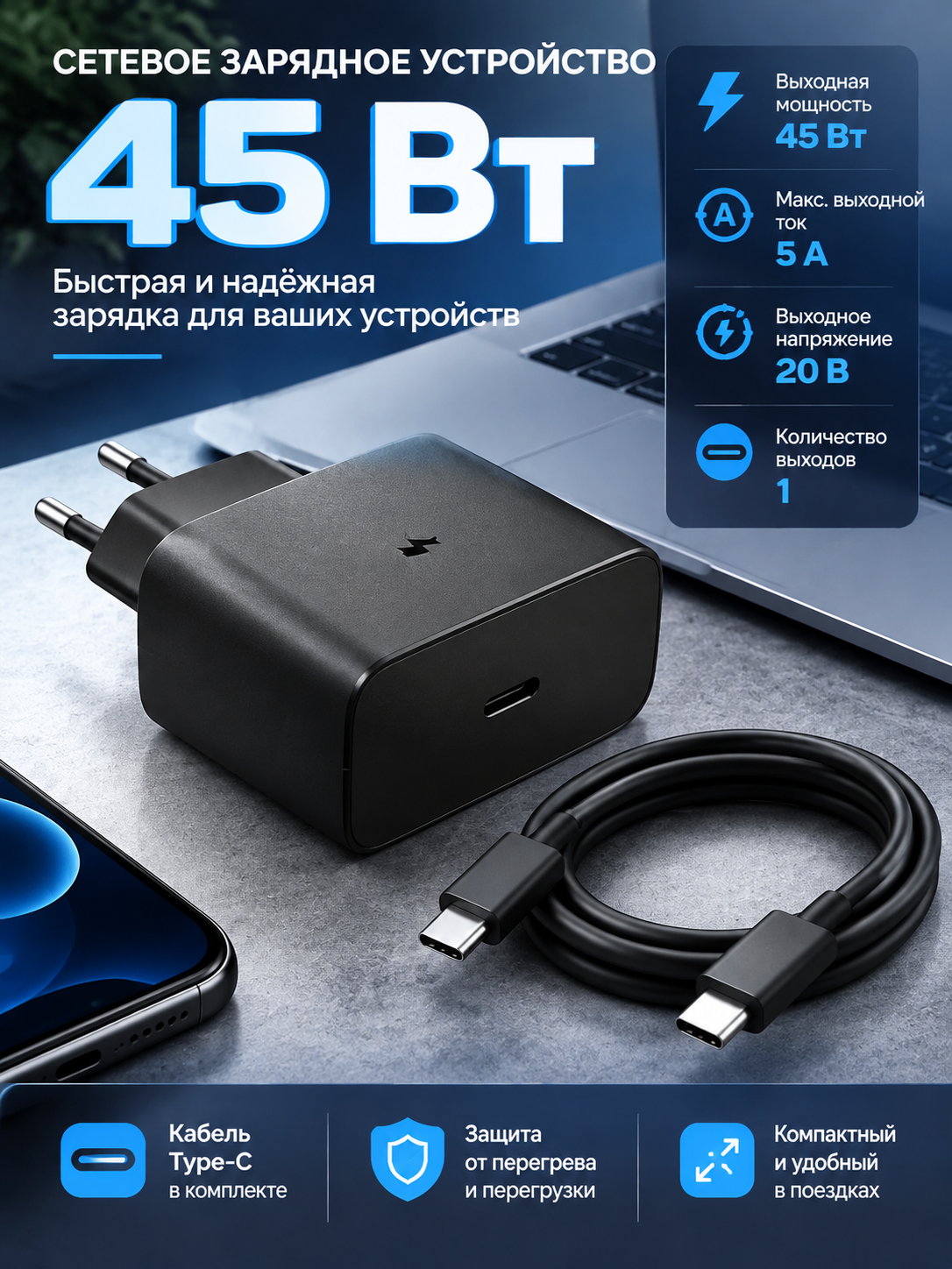 Сетевое зарядное устройство 45 Вт с кабелем USB-C, 20 В, 5 А, 1 выход, черное