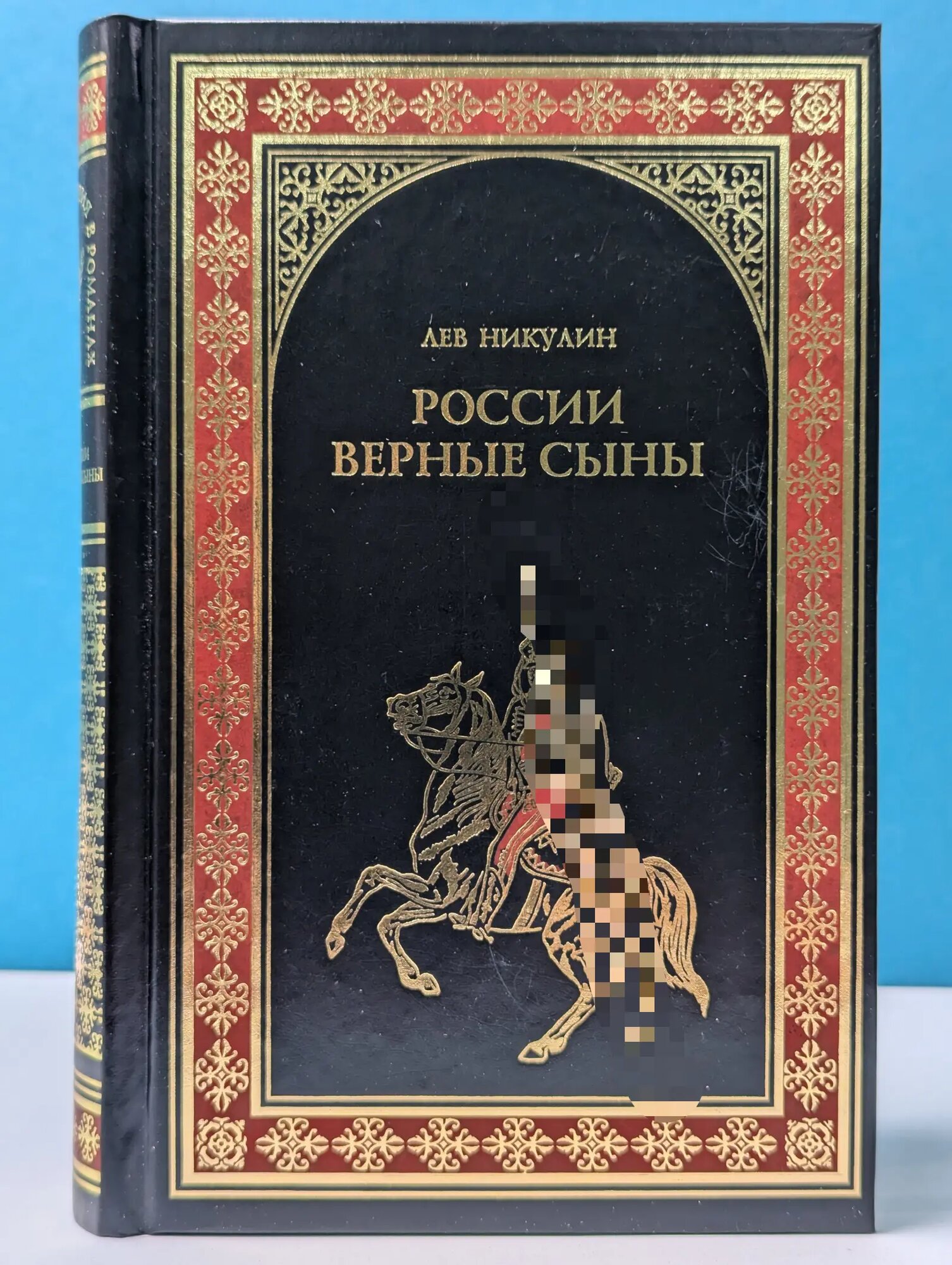 Всемирная история в романах. России верные сыны Никулин Лев Вениаминович 2009
