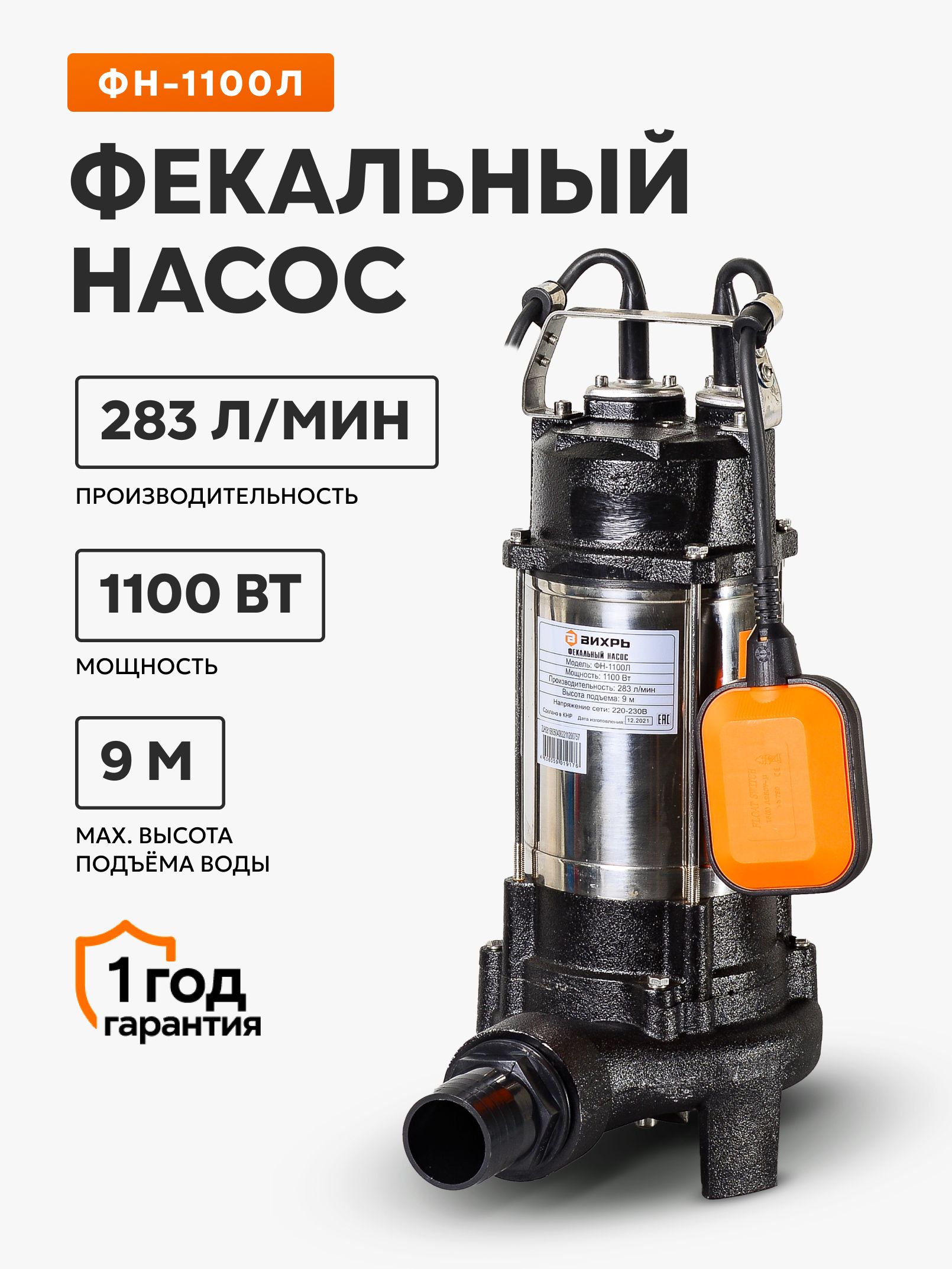 Насос фекальный погружной, с измельчителем, Вихрь ФН-1100Л