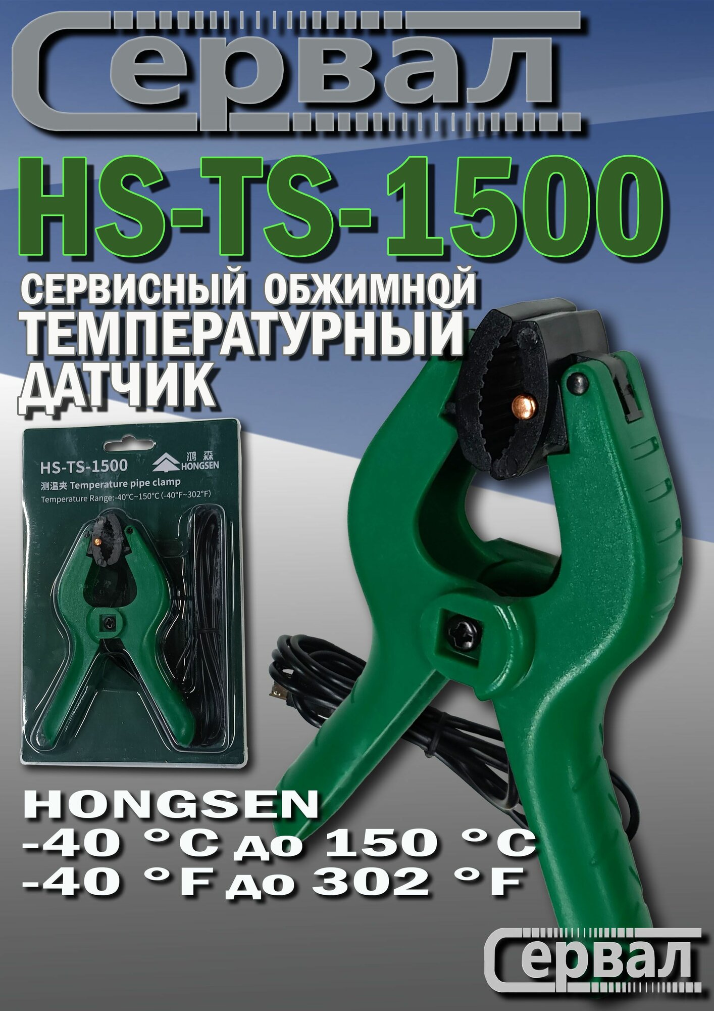 Температурный датчик HONGSEN HS-TS-1500 для манометрического коллектора