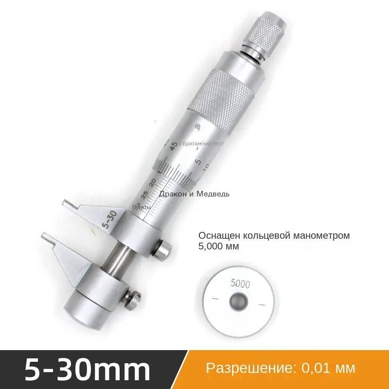 Микрометр 5-30 мм, Нутромер микрометрический, 0.01 мм