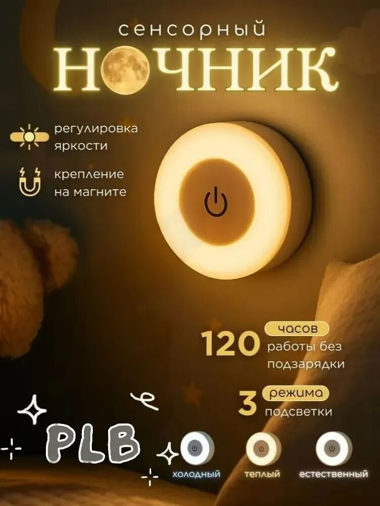Ночник светильник детский светодиодный беспроводной настенный аккумуляторный, лампа для чтения с регулиров