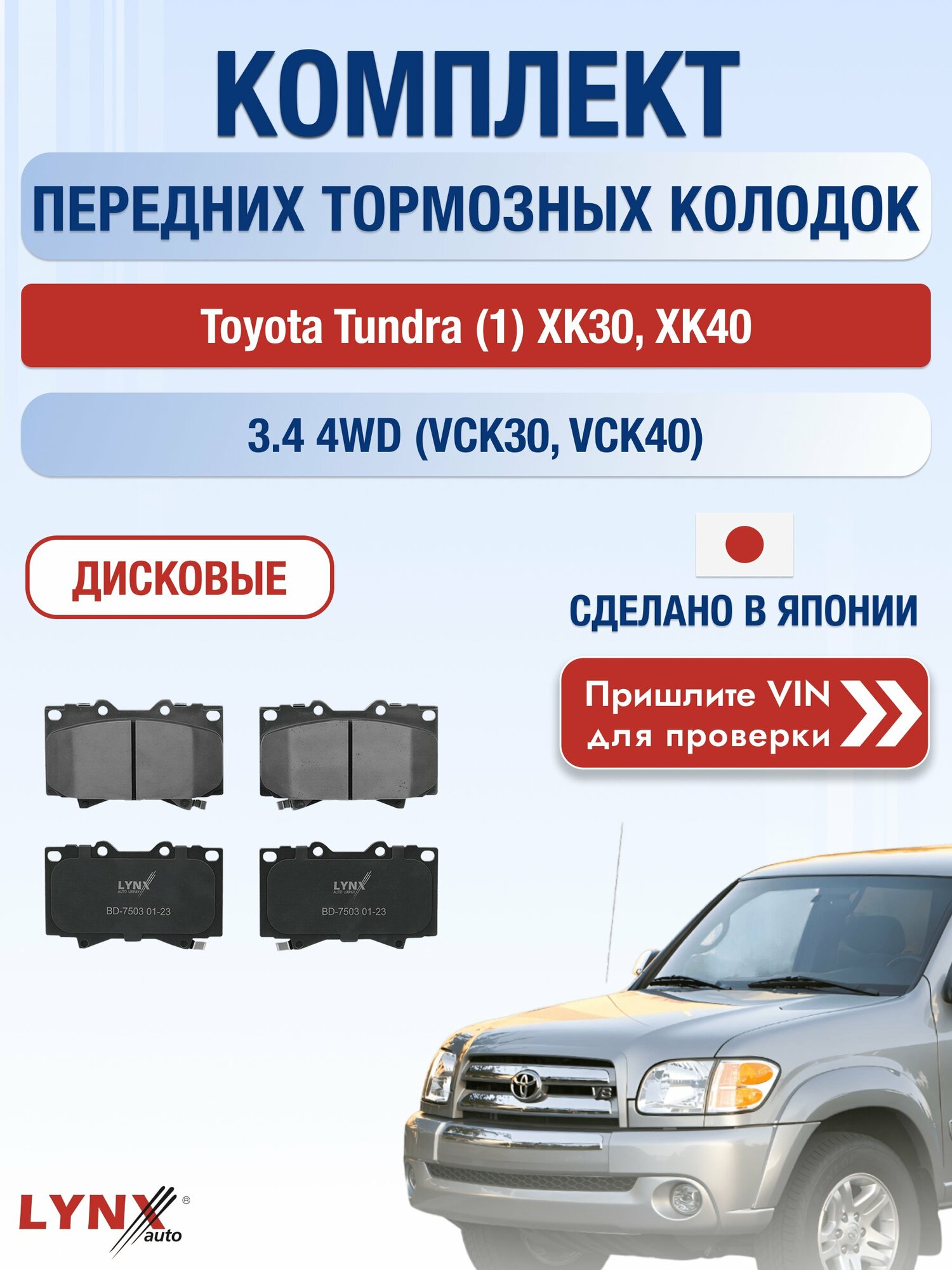 Комплект передних колодок на Toyota Tundra (1) XK30, XK40 3.4 4WD (VCK30_) (5VZ-FE) / 1999-2007 / Тойота Тундра ВD-7503