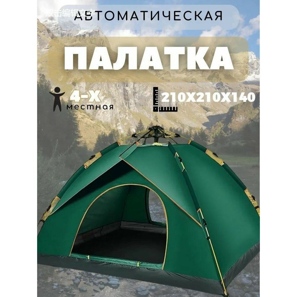 Полностью автоматическая, 4-личная палатка, 210*210*140 см, Палатка 4-местная