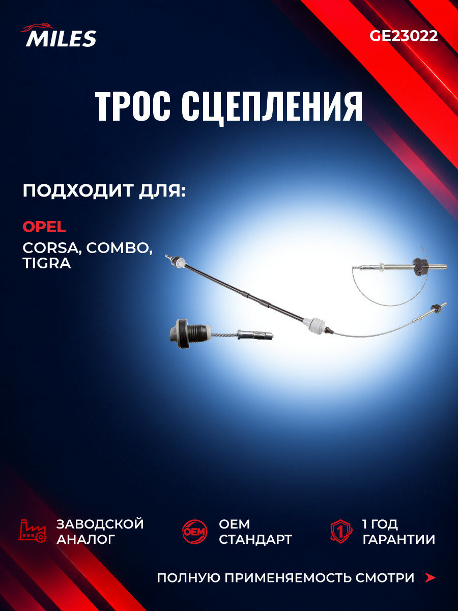 Трос сцепления MILES GE23022 Опель Корса B (S93) Opel Corsa B (S93) 1993-2000