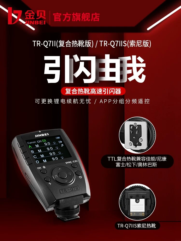 Jinbei TR-Q7II Композитный горячий штырь TTL высокоскоростная синхронизация вспышки триггер для Canon Sony Fuji Nikon