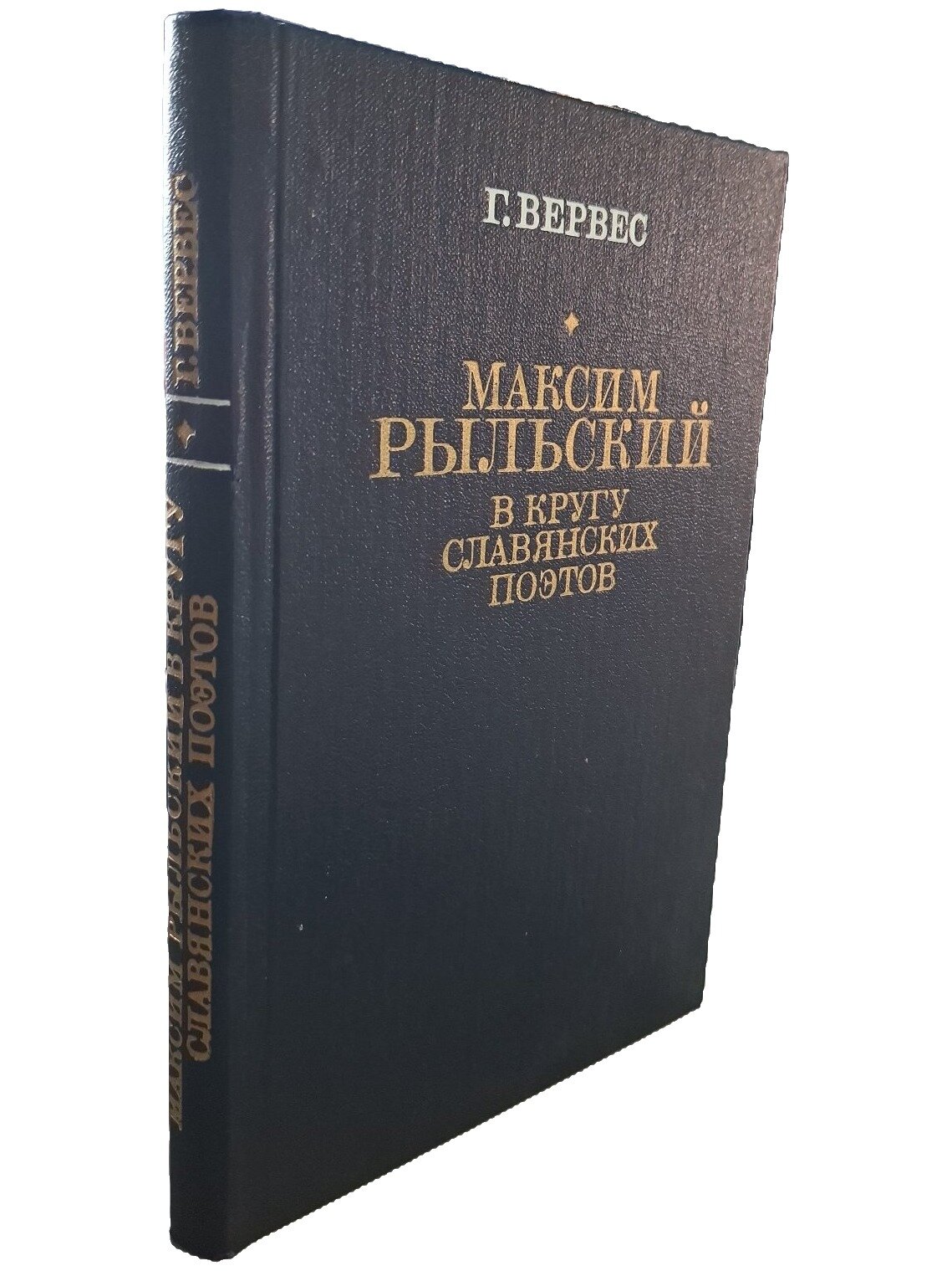 Максим Рыльский в кругу славянских поэтов. Вервес Григорий Давыдович. Художественная литература. 1981. Твердый переплет