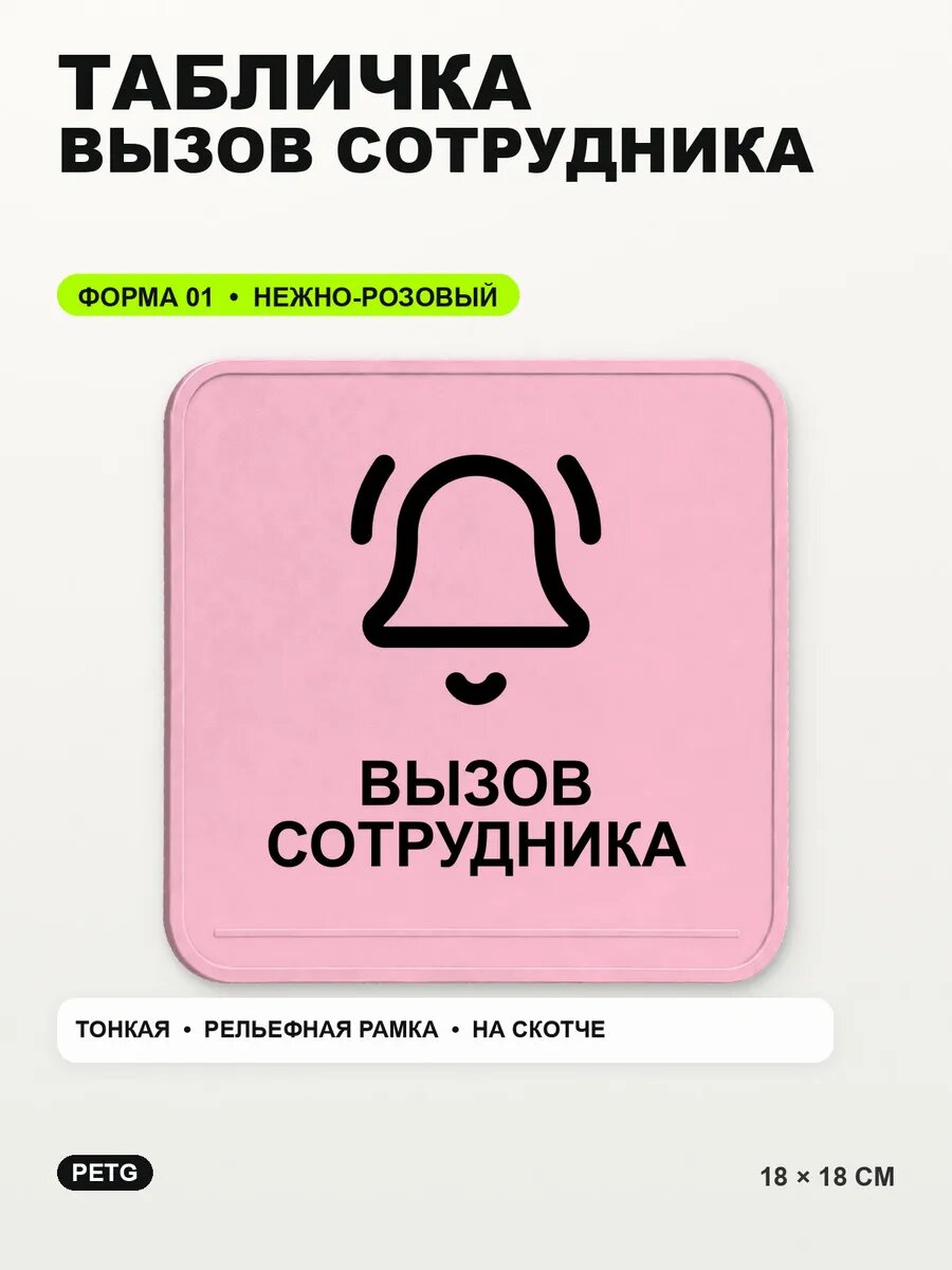 Табличка «Вызов сотрудника» 18×18 см, PETG, нежно-розовая, светло-розовый