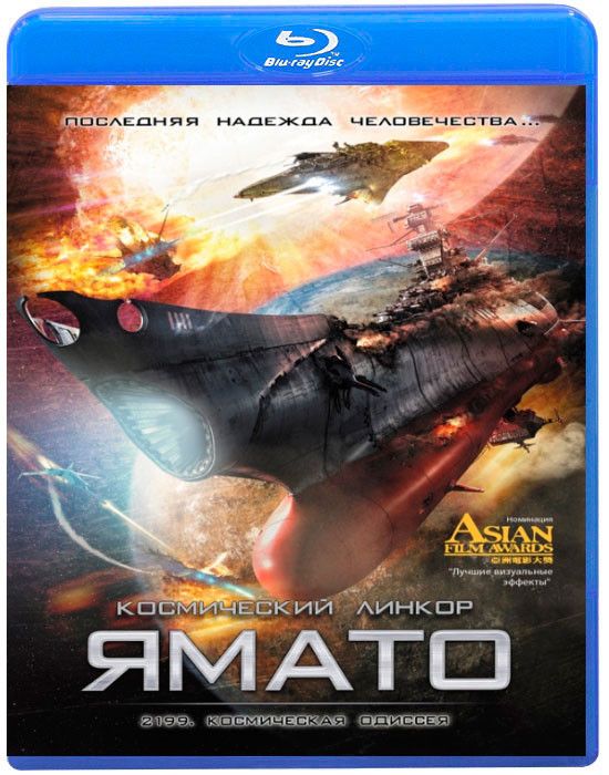 Ямато Космический линкор (2199 Космическая одиссея) (Blu-ray) на Blu-ray (Space Battleship Yamato)