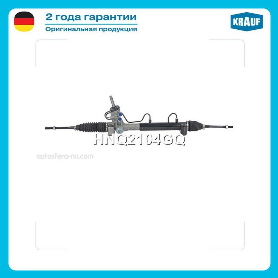 KRAUF HNQ2104GQ Рулевая рейка HNQ2104GQ