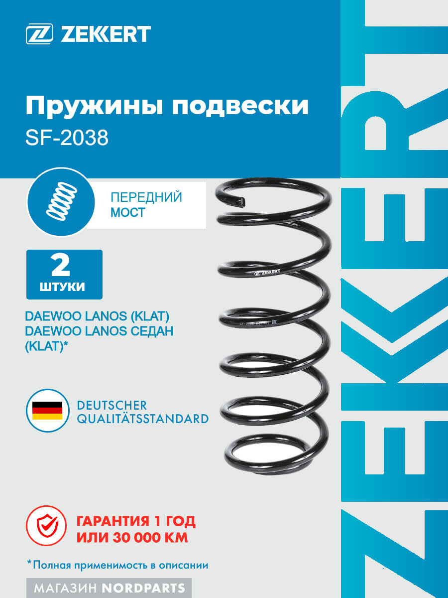 Пружина подвески передн. (комплект 2 шт.) для Daewoo Lanos (KLAT) 97-, Sens (KLAT) 97-