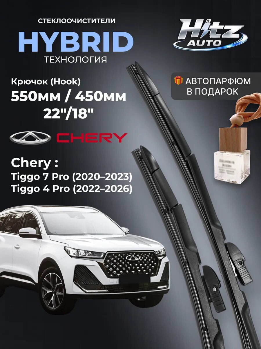 Щетки стеклоочистителя Chery Tiggo 7 4 Pro 550 450мм 22 18 дворники Чери Тиго 7 4 про