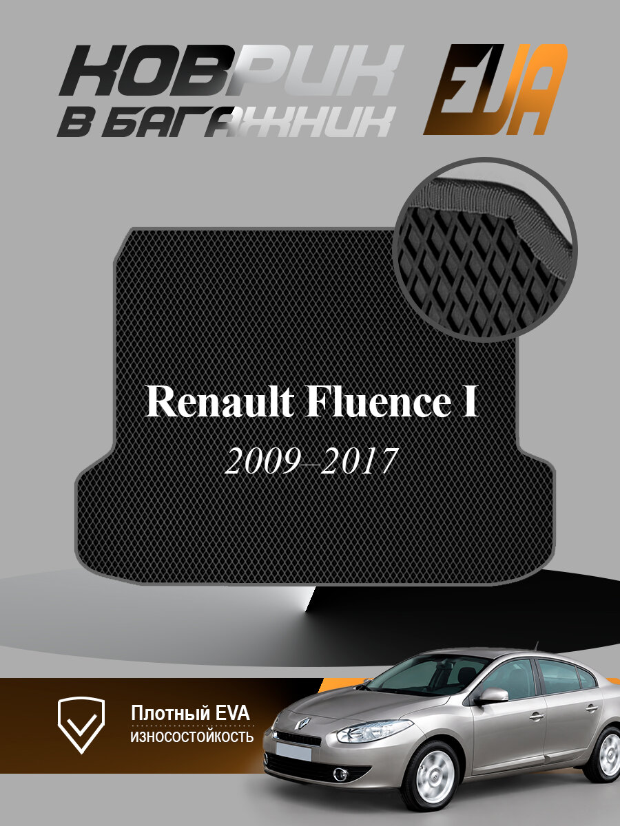 ЭВА коврик в багажник Renault Fluence Рено Флюенс 1 EVA