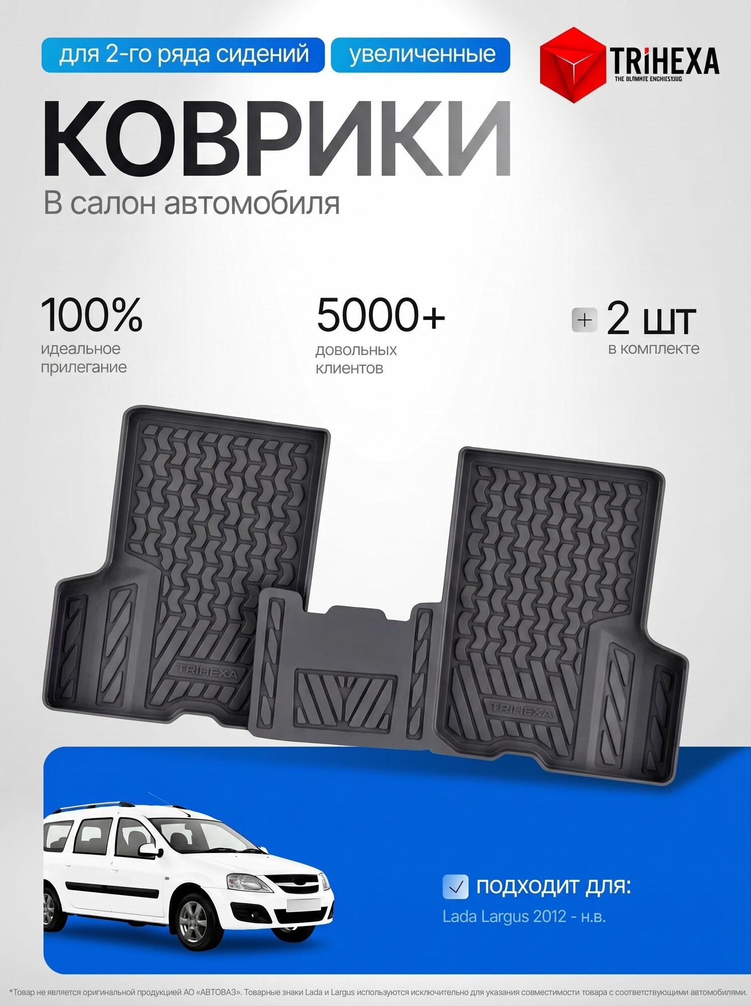 Задние коврики салона Trihexa совместимые с Лада Ларгус / Lada Largus / увеличенные