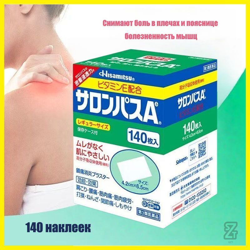 Пластыри SALONPAS для снятия боли (производство Япония) Облегчают боль в плечах, спине и мышцах, а также при
