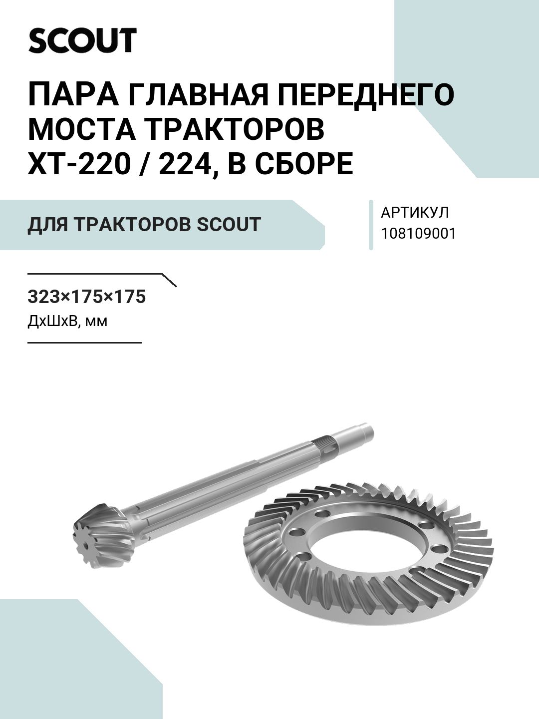 Пара главная переднего моста тракторов XТ-220 / 224, в сборе